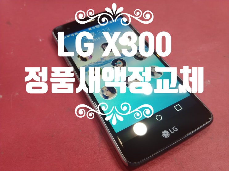 LG X300 액정 수리(K120) 정품 새 액정으로 저렴하게 교체하는 곳 여기요!! : 네이버 블로그