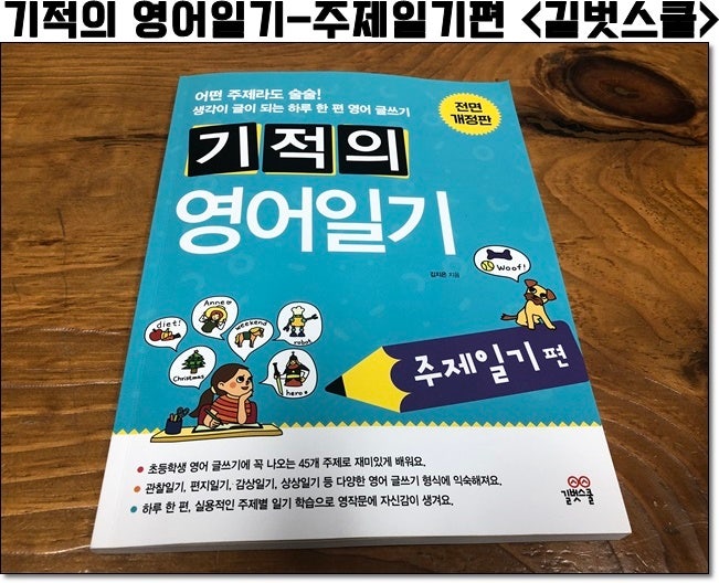 기적의 영어일기 주제일기편 생각을 글로 옮기는 하루한편 영작습관을 들여봐~ 네이버 블로그