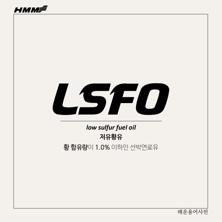 해운용어사전 24. LSFO·ULSFO : 네이버 블로그
