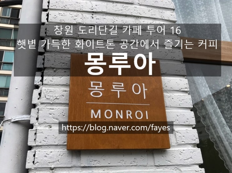 [경남 창원 도리단길] 카페투어 16 - 몽루아 MONROI ; 화이트 톤 볕 잘드는 공간에서 즐기는 커피 : 네이버 블로그