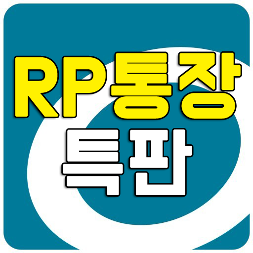 rp통장 특판 중요사항 체크하고 cma 알아보세요! : 네이버 블로그