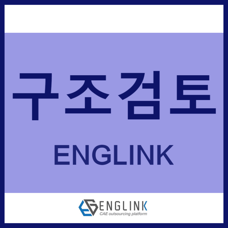 구조검토는 엔글링크와 함께하세요. : 네이버 블로그