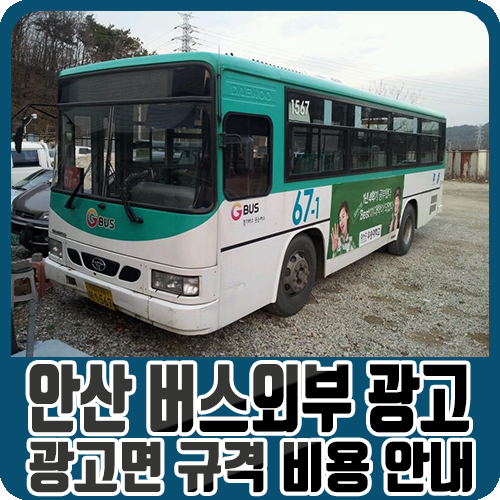 안산 시내버스 외부 광고! 특징 및 진행 비용 안내 : 네이버 블로그