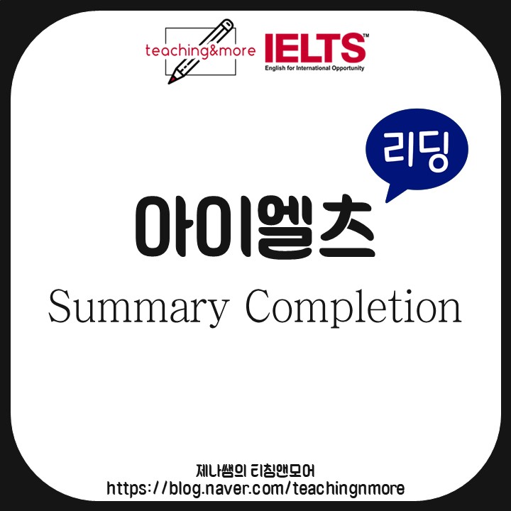 [아이엘츠 리딩] Summary Completion 문제풀이 전략 / Summary 문제 : 네이버 블로그