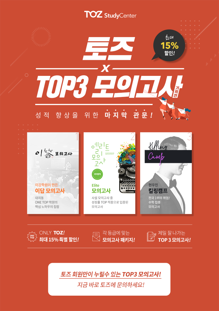 성적 향상을 위한 마지막 관문! TOZ X TOP3 모의고사 기획전 : 네이버 블로그