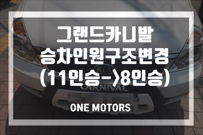 그랜드카니발승차인원변경은 언제나 대구원모터스가 진리입니다그랜드카니발11인승에서8인승승차인원변경업체 대구원모터스 네이버 블로그
