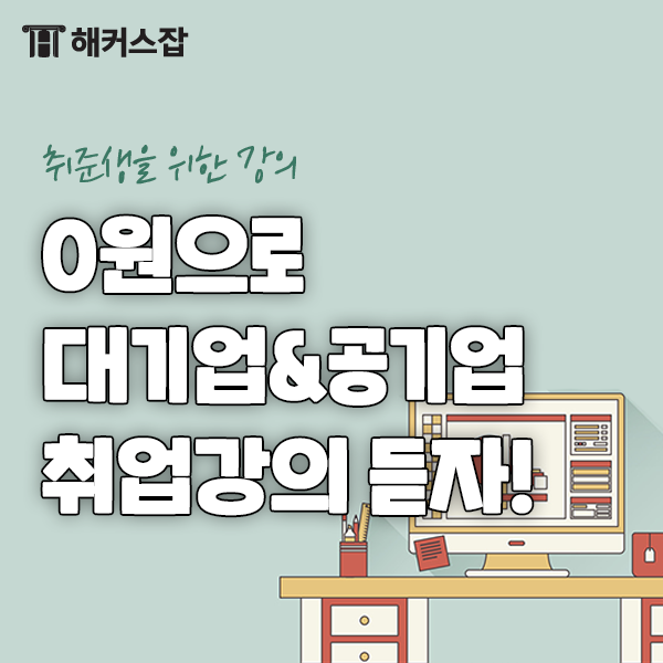 취준생을 위한 강의 0원으로 대기업and공기업 취업강의 듣자 네이버 블로그