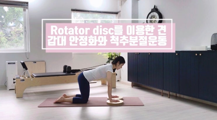 [숭실대 필라테스] 허브 필라테스 Rotator disc를 이용한 견갑대 안정화와 척추분절운동 : 네이버 블로그