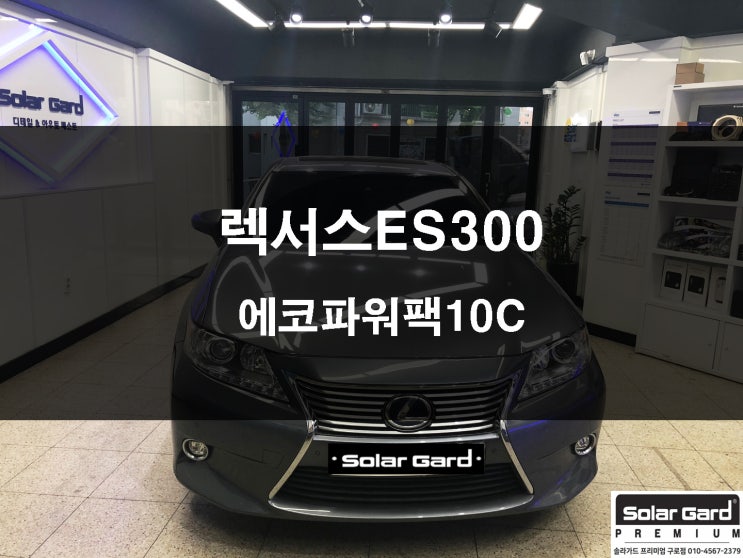 구로썬팅 광명썬팅 오류동썬팅 썬팅맛집 ★ 렉서스 Es300 ★ 에코파워팩10c 솔라가드 구로 솔라가드프리미엄 차량용