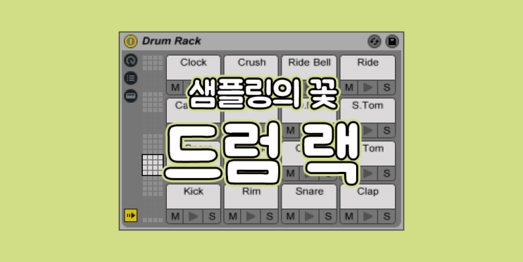 부산미디 에이블톤 드럼 랙 드럼 패드 경성대 미디 입시 취미 레슨 학원 플레이뮤 네이버 블로그
