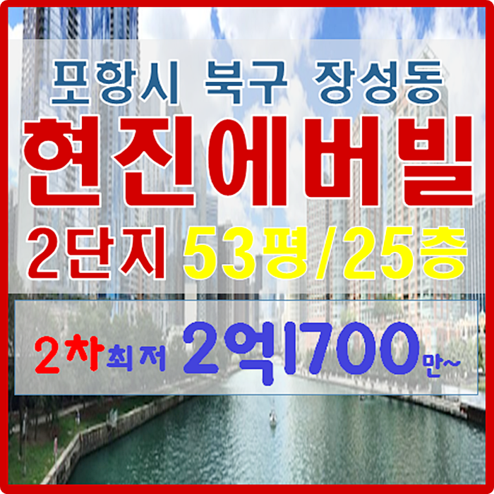 포항아파트경매 포항시 북구 장성동 장성현진에버빌2단지아파트 53평 2차법원경매 포항법원 아파트경매 네이버 블로그