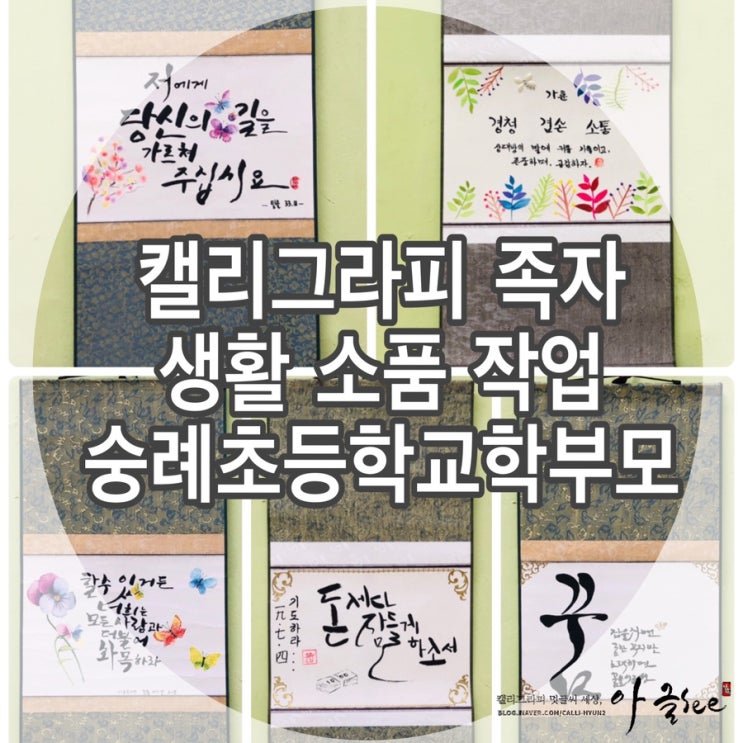 아 글see 족자 쓰기 캘리그라피 학부모 평생교육 캘리그라피 캘리그라피 족자 캘리그라피 생활소품 작업 서울
