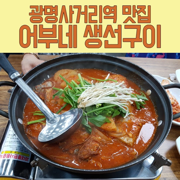 광명사거리역 맛집 어부네생선구이 굴밥 간장게장 네이버 블로그