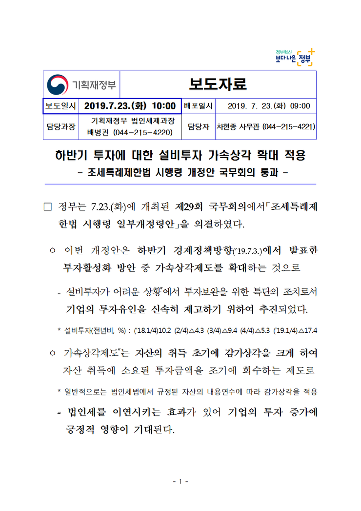 하반기 투자에 대한 설비투자 가속상각 확대 적용 조세특례제한법 시행령 개정안 국무회의 통과 네이버 블로그