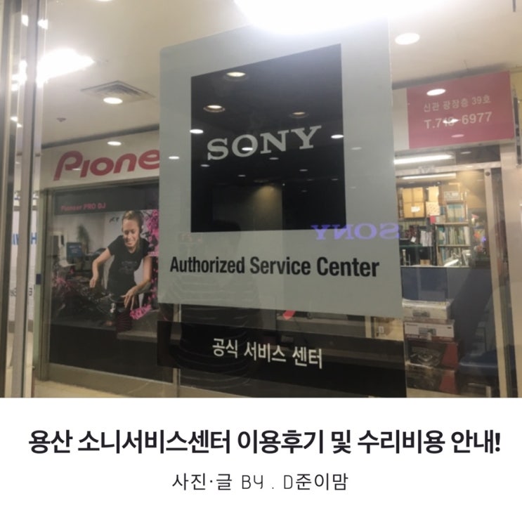 용산 소니서비스센터 소니매장 이용후기영업시간위치수리정보수리가격 소니 렌즈인식불가 네이버 블로그
