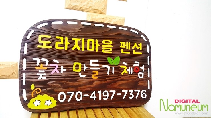 나무간판저렴한나무간판예쁜나무간판나무간판가격어떤사람들나무간판제작수목표찰나무현판나무간판견적나무간판만들기나무간판업체
