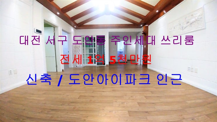 대전 서구 도안동 도안아이파크 인근에 있는 신축 주인세대 저렴한 쓰리룸 전세 매물입니다 네이버 블로그