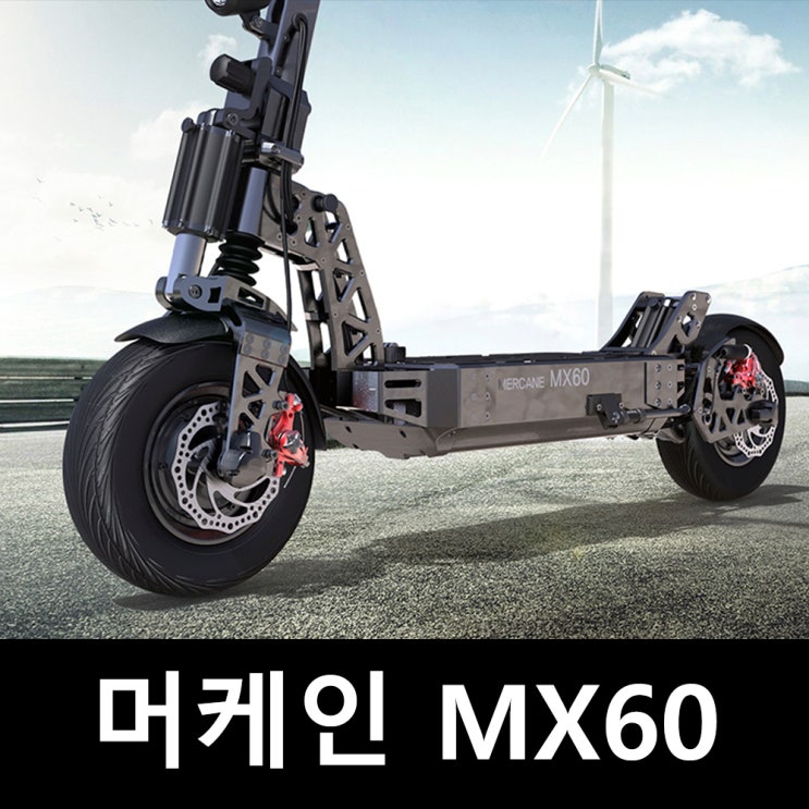 [전동킥보드]머케인 MX60 출고 : 네이버 블로그