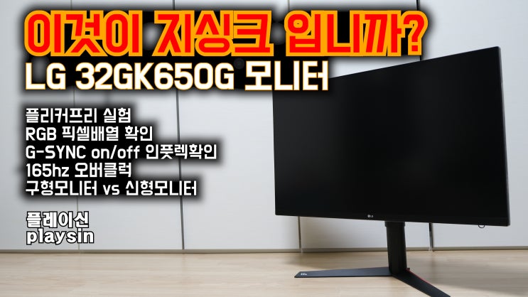 [4K] LG 32GK650G G-SYNC(지싱크) 게이밍 모니터 / 이것이 지싱크 입니까? /인풋렉,플리커프리,주사율 오버클럭 ...
