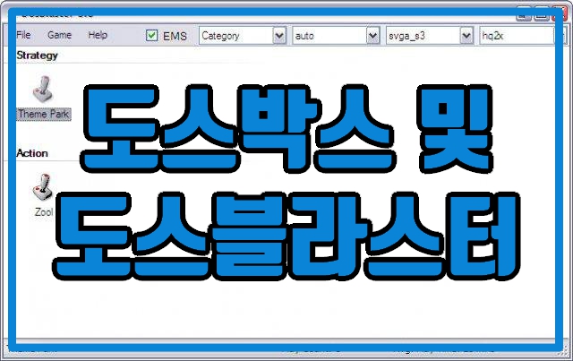 [프로그램] 도스박스(DosBox) 및 도스블라스터(DosBlaster) 다운 : 네이버 블로그