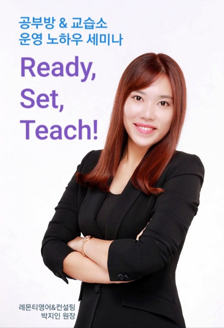 마감입니다!☆☆공부방 & 교습소 운영 노하우 공개 세미나☆Ready, Set, Teach!☆☆ : 네이버 블로그