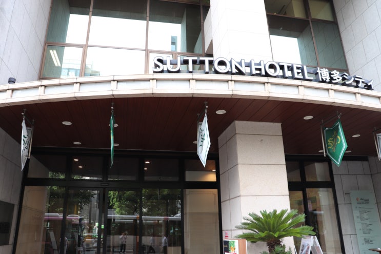 [일본 후쿠오카 여행/ 숙소] 서튼호텔 (SUTTON HOTEL 하카타시티) : 네이버 블로그