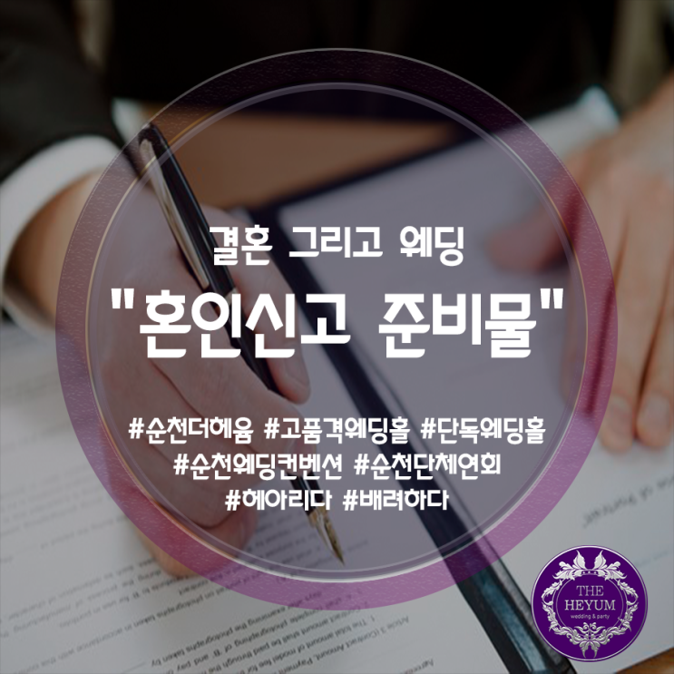 순천더헤윰 우리 결혼했어요 결혼식이 끝난 신혼 부부의 혼인신고 준비물 네이버 블로그