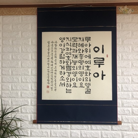 기독교인 할아버지께서 손녀에게 주시는 첫돌 축복 선물 성경말씀 서예 족자 크리스천 할머니께서 손주에게 주시는 돌 축하 선물