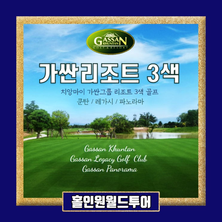 가싼리조트 3색골프 치앙마이 가싼그룹 가싼 쿤탄cc 가싼 레가시cc 가싼 파노라마cc 치앙마이3색골프 태국골프 치앙마이골프여행 ...