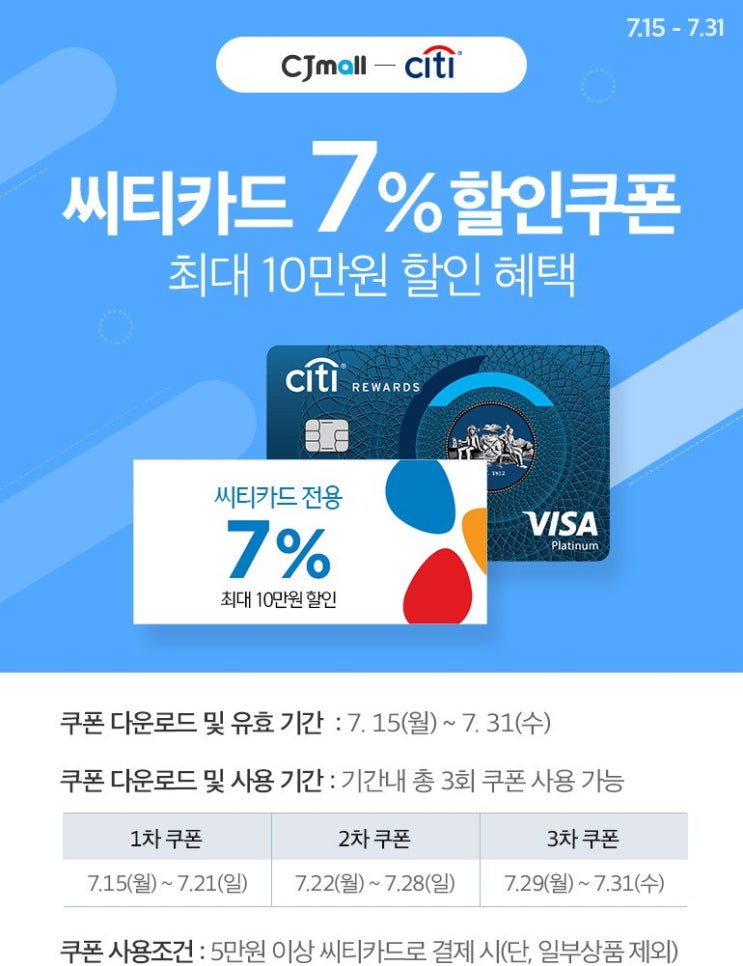 [CJmall] 씨티카드 7% 할인쿠폰 (~19.07.31.) : 네이버 블로그