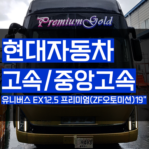 신차출고 고속중앙고속 현대자동차 유니버스 프레스티지 Ex125 프리미엄 고속버스 Zf오토미션19 현대자동차