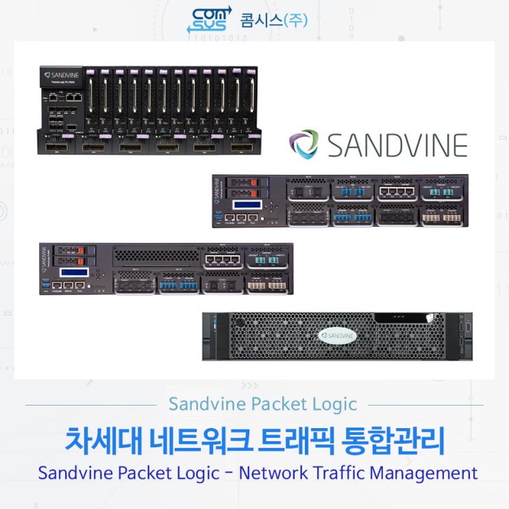 [콤시스] 샌드바인 패킷로직(Sandvine Packet Logic) - 차세대 네트워크 트래픽 통합관리 : 네이버 블로그