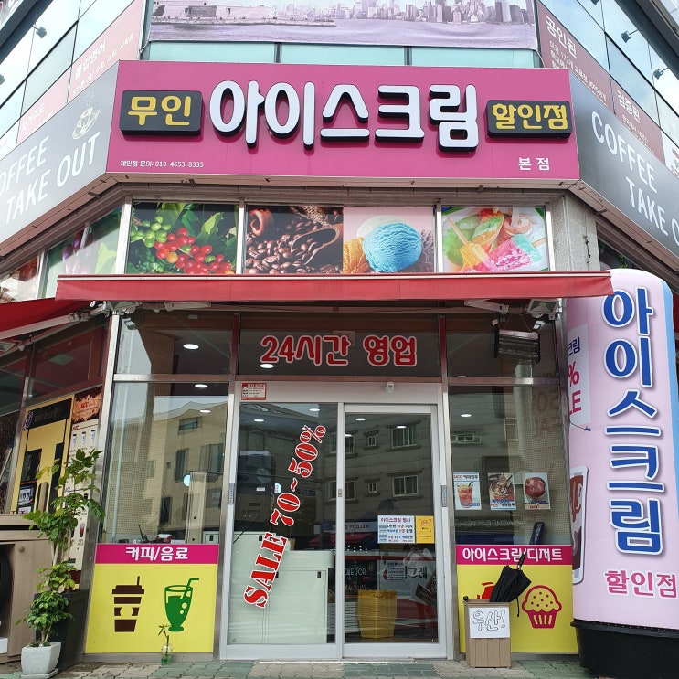 대전 무인 아이스크림 할인점 무인아이스크림 창업 대전 아이스크림할인점 아이스크림소자본창업 대전무인아이스크림