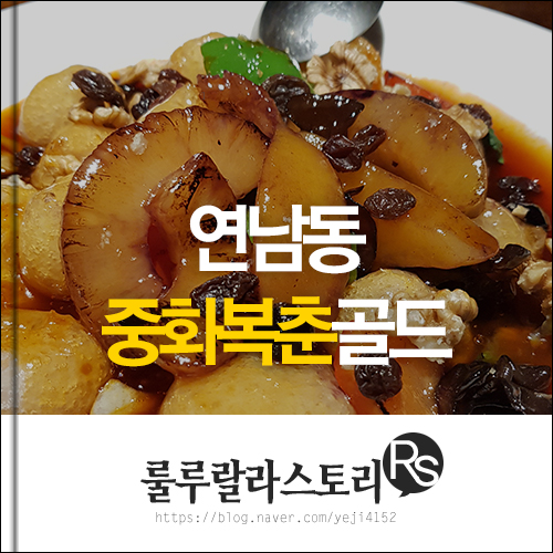 연남동 중식당 맛집 중화복춘골드 후기 네이버 블로그