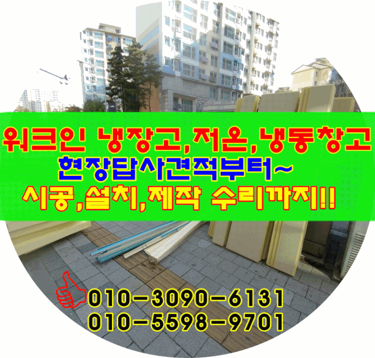 워크인냉장고 저온저장고 수리 냉장냉동창고 설치 시공 제작현장~~ 네이버 블로그