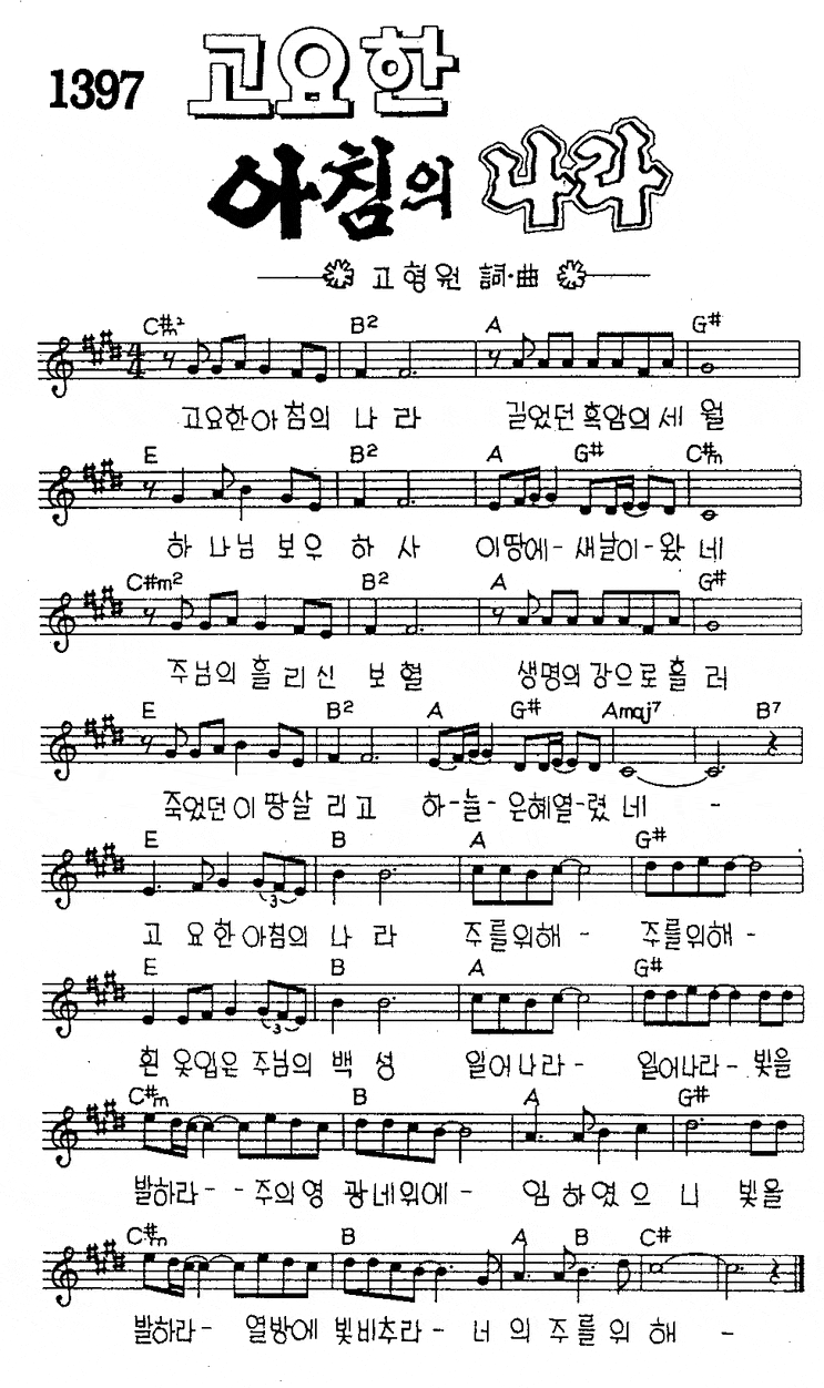 [복음송가/복음성가/CCM] "고요한 아침의 나라" (가사, 악보, 피아노찬양, 동영상) : 네이버 블로그