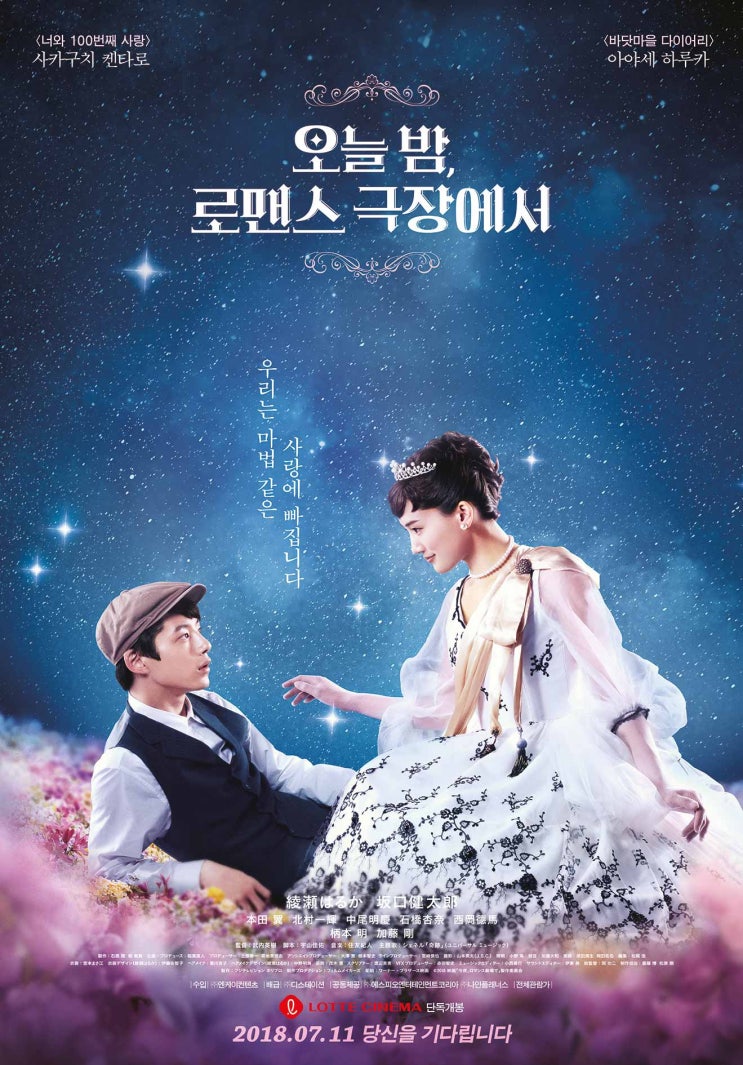오늘 밤 로맨스 극장에서 감독타케우치 히데키 출연배우 아야세 하루카 사카구치 켄타로 혼다 츠바사 키타무라 카즈키 나카오 아키요시