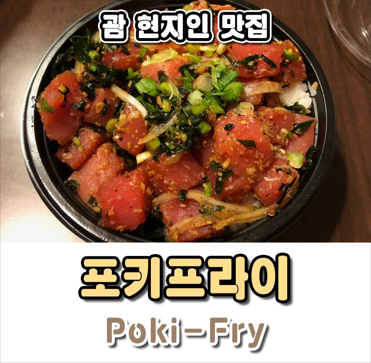 괌 포키프라이 참치회덮밥 현지인 맛집 가성비 짱짱!! 솔직후기 : 네이버 블로그