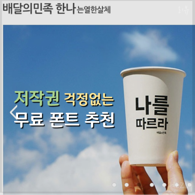 꿀팁 대학생 과제 꿀팁 2탄 과제용and상업용 무료 폰트 추천 네이버 블로그