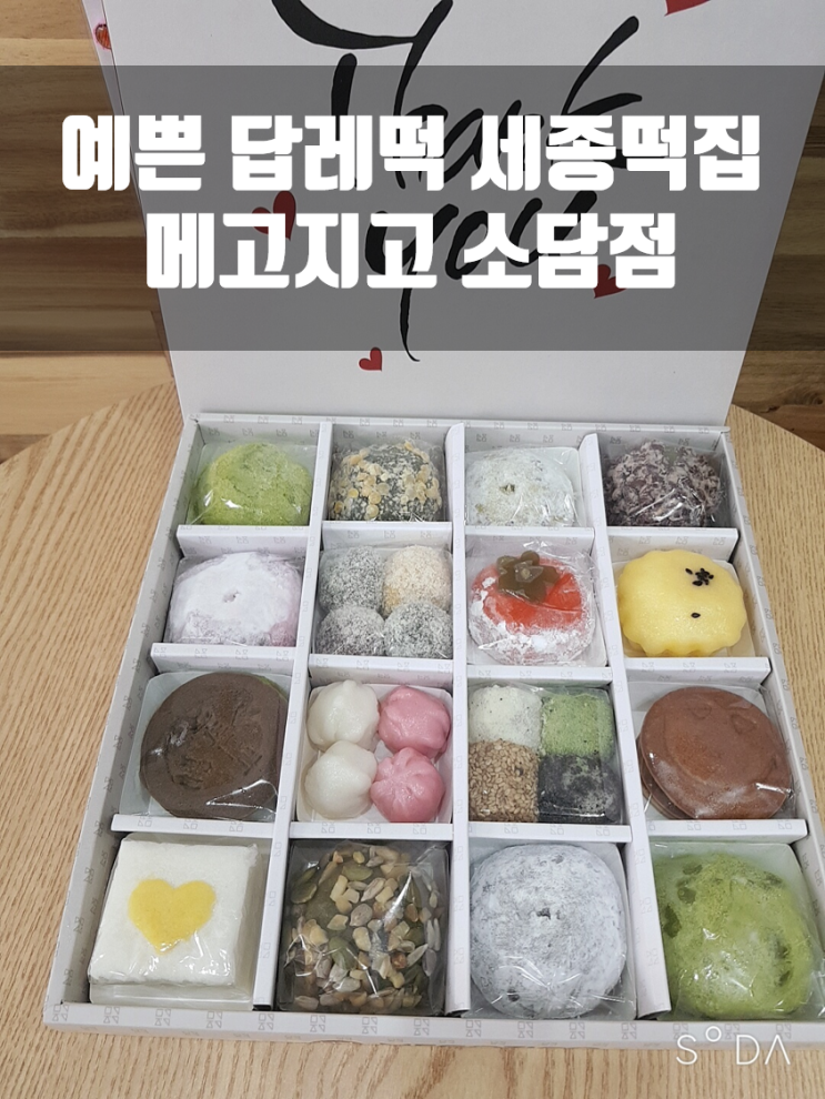 세종시떡집 답례떡은 소담메고지고에 물어보세요 네이버 블로그