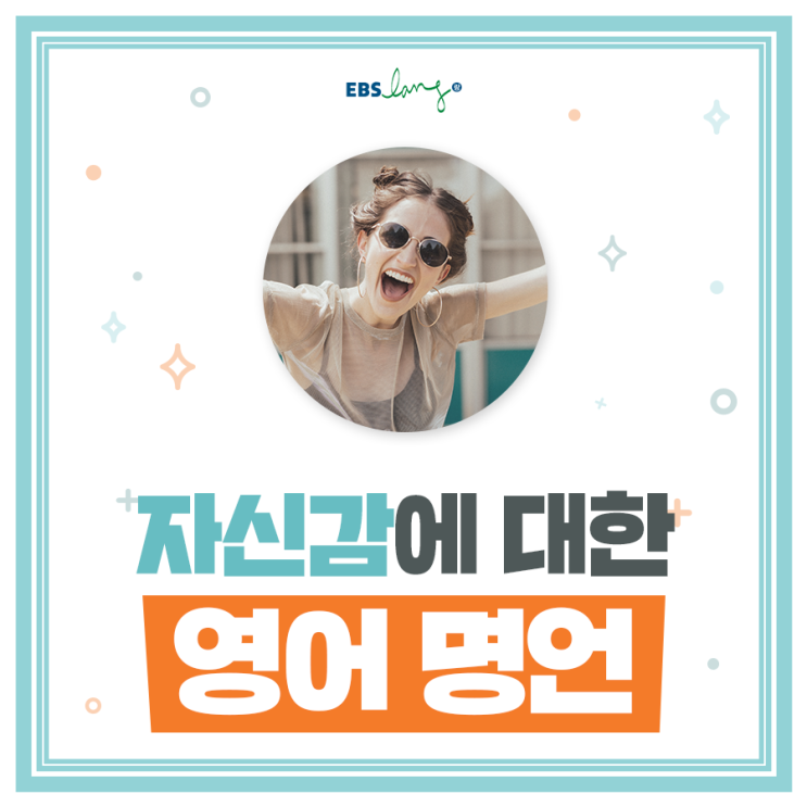 자신감명언짧은영어문구 자신감을 주는 짧은 영어 명언 네이버 블로그