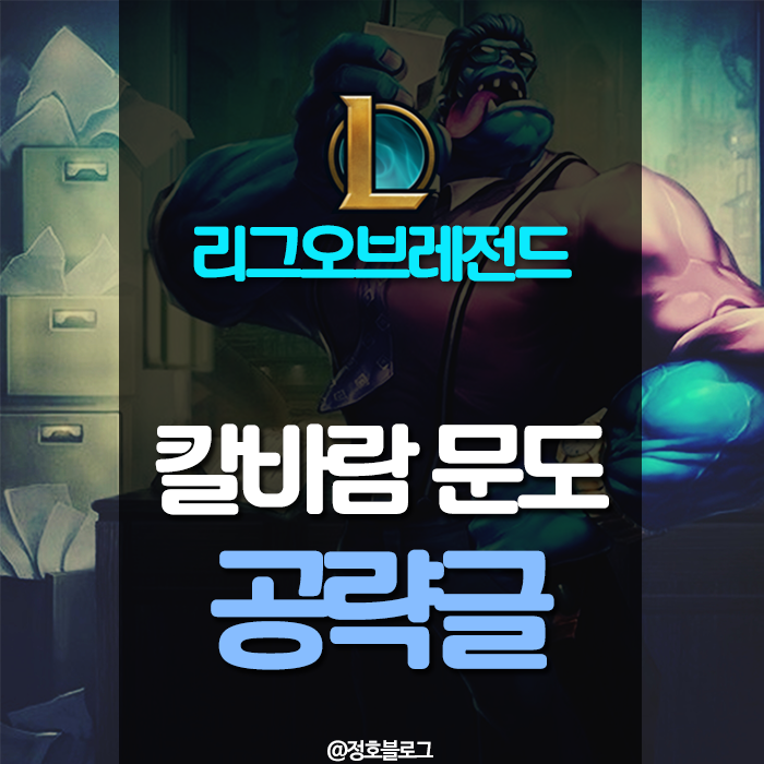 롤 시즌9 칼바람 나락 문도 룬 템트리 스킬트리 공략 리그오브레전드 네이버 블로그