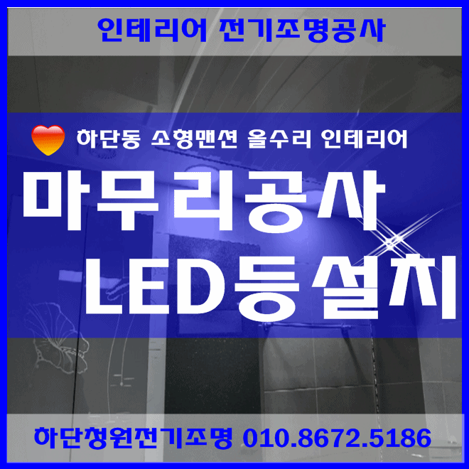 사하구하단동 전기조명수리 누전공사led등 현관인터폰 비디오폰설치교체 인테리어공사 출장수리 하단동두꺼비맨션인테리어공사 마무리공사중