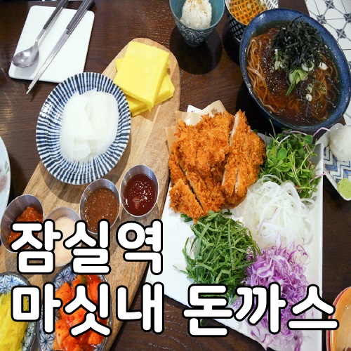 석촌호수 돈까스 마싯내 석촌동 맛집 소문남 싸먹는돈까스 네이버 블로그