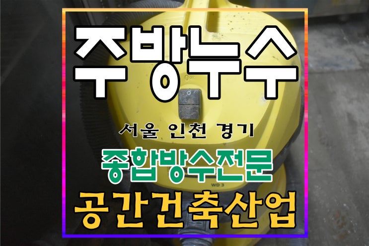 지하 주차장으로 누수되는 상가 누수는 주방 바닥 트렌치 방수공사로 해결 분당구 네이버 블로그