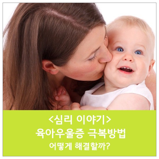 육아 우울증 극복 방법 어떻게 해결할까 네이버 블로그