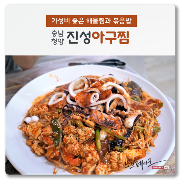 충남청양맛집 가성비 좋은 진성아구찜 해물찜 네이버 블로그
