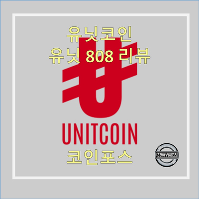 유닛808 쇼핑몰의 실사용 목적! 유닛코인 리뷰 : 네이버 블로그