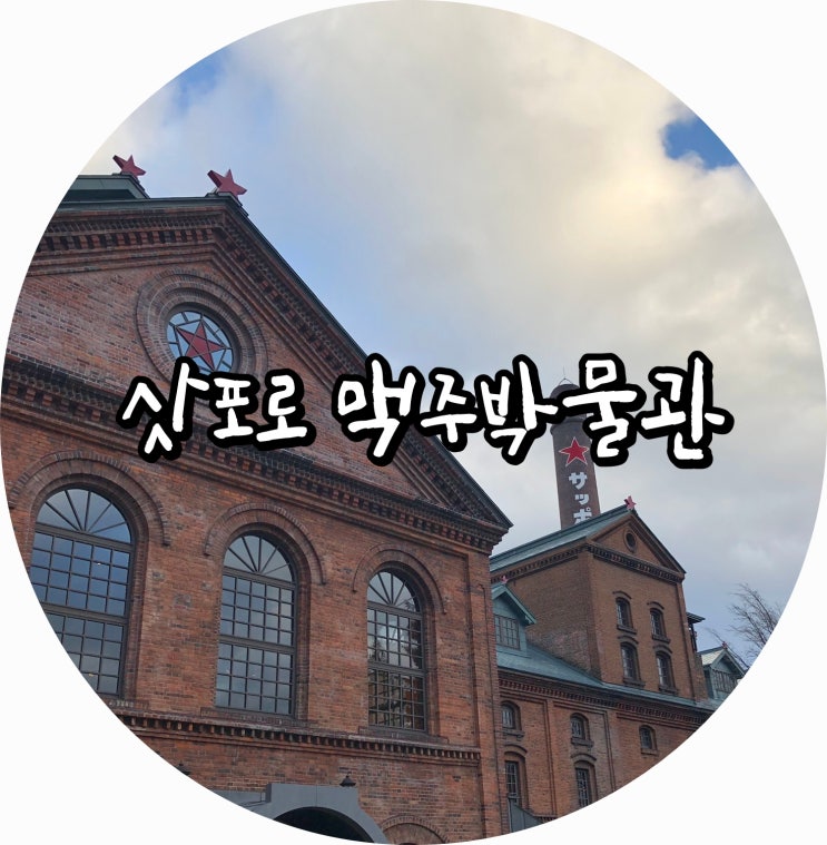 자유여행1일차 삿포로 여행기 삿포로 맥주 박물관 탐방삿포로 맥주박물관까지 도보로 가기 네이버 블로그