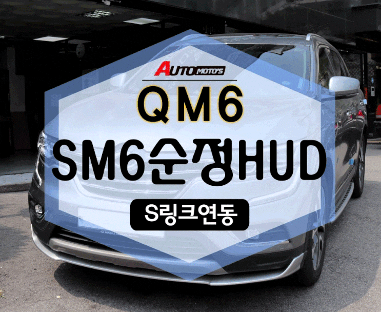 QM6에 SM6순정HUD이식했어요*^^*역시퀼리티는순정입니다~~매력뿜뿜!★서울튜닝[국산차수입차전문점]§§아우토모토스§§ : 네이버 블로그